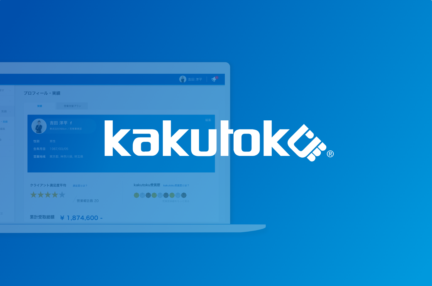 カクトク株式会社｜営業支援サービス"kakutoku"